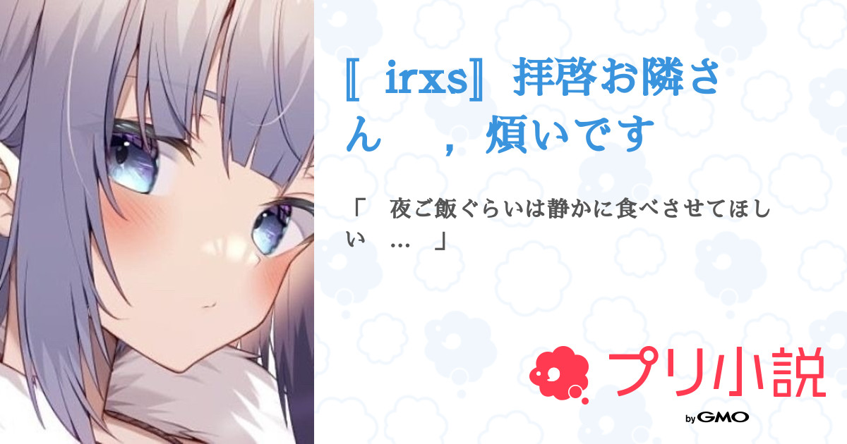 第2話： ぷろふ （〚irxs〛拝啓お隣さん ， 煩いです）｜無料スマホ夢小説ならプリ小説 byGMO